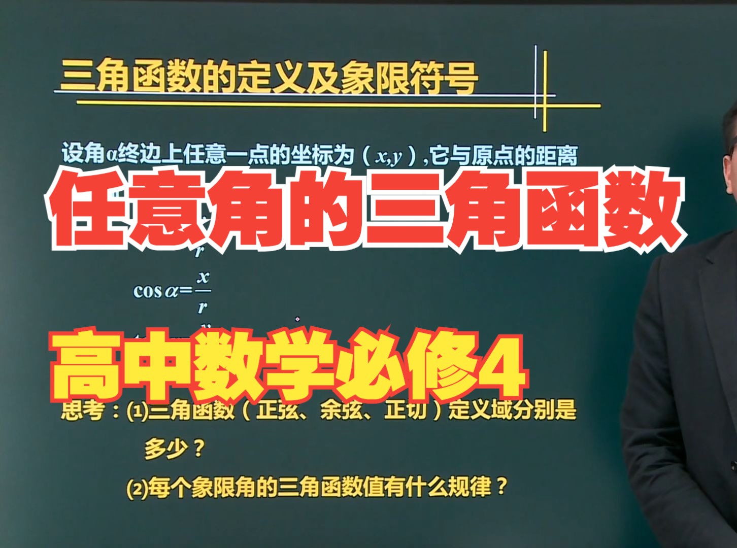 高中数学(必修4)_3.任意角的三角函数