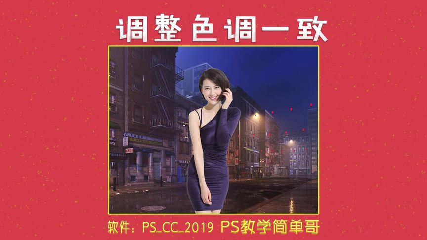 PS教学:合成图片后,图片色调不一致,PS分分钟解决!