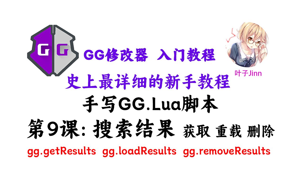 [第09课]手写GG.Lua脚本_搜索结果获取,重载,删除_gg.getResults_gg....