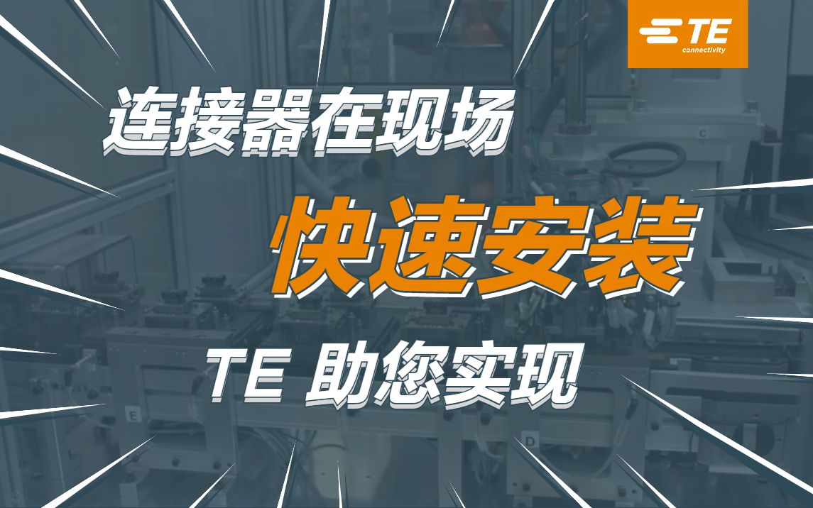 高效以太网解决方案,如何在一分钟内实现连接器的快速安装?
