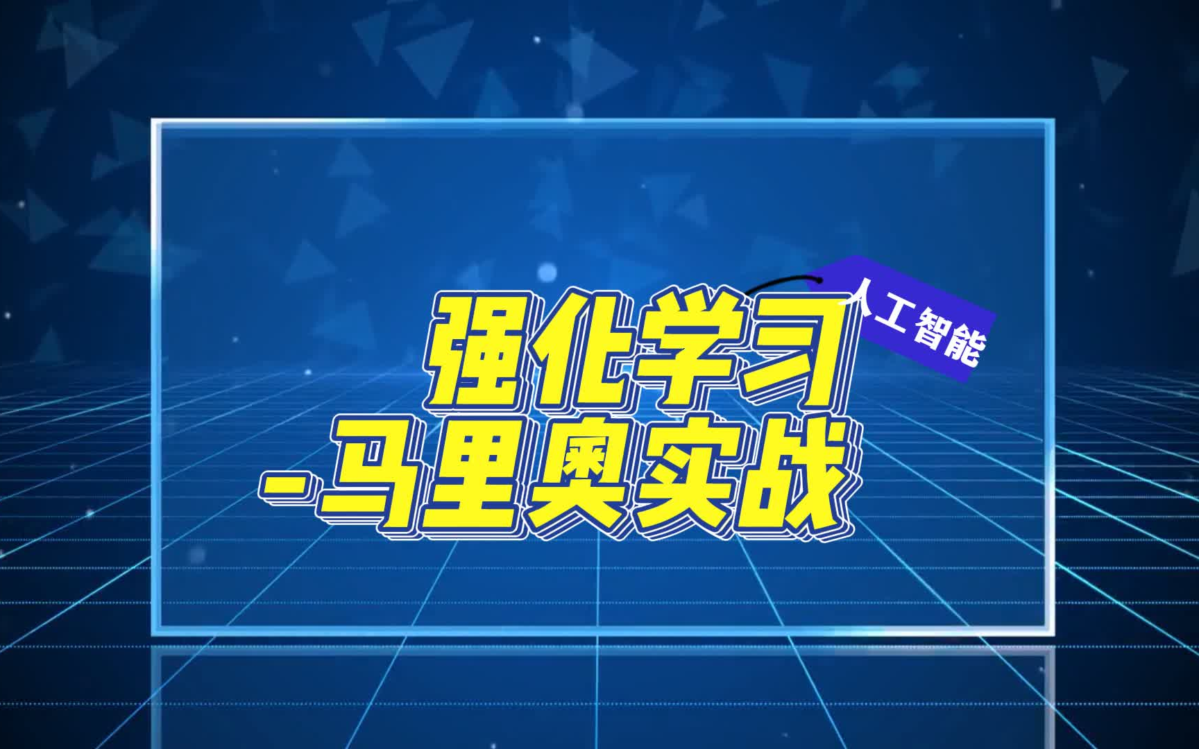 【计算机视觉实战项目系列】强化学习玩转超级马里奥 你了解强化...