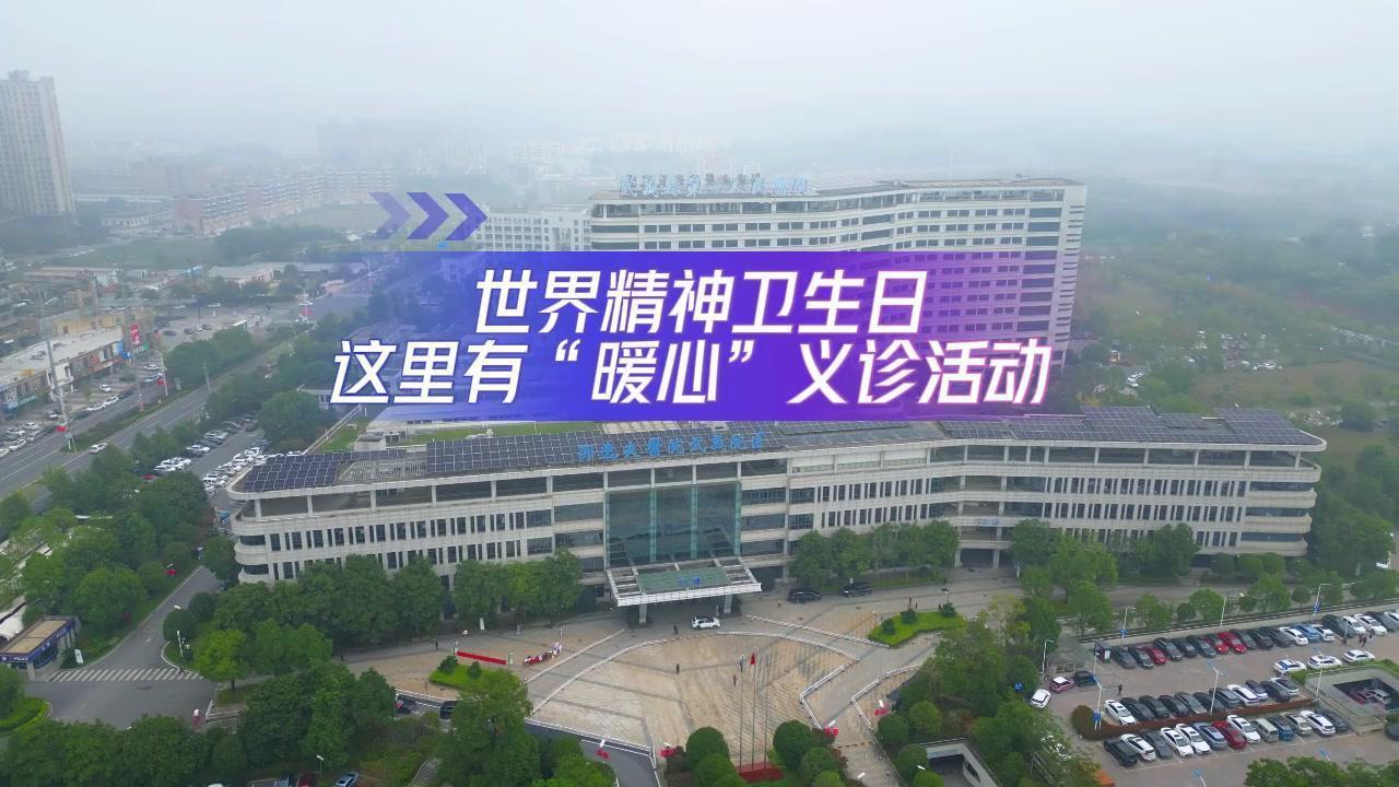 #世界精神卫生日让我们共同关注精神健康