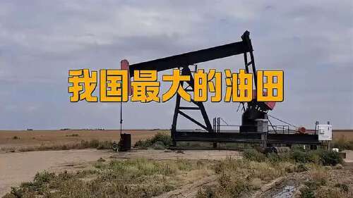 中国"石油心脏"揭秘:探访年产千万吨的超级油田奇迹