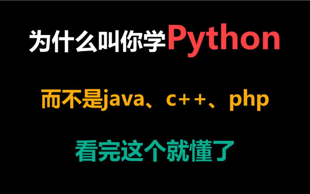 十个理由让大家学Python!发展方向和用途
