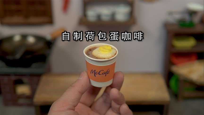 迷你厨房,5毛钱成本自制麦当劳荷包蛋咖啡