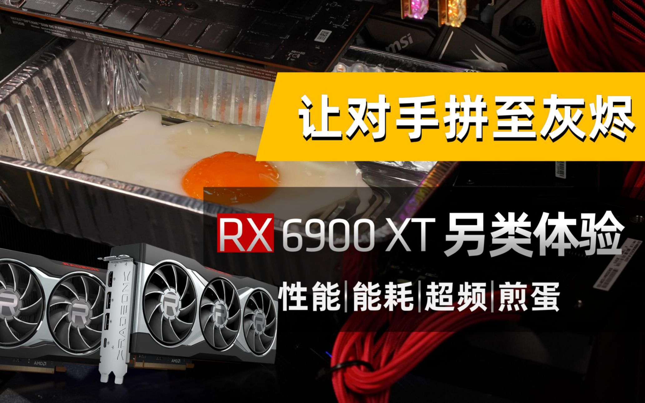 改BIOS 320瓦附身 苏妈年度最强显卡6900XT“简单”体验 性能对战...