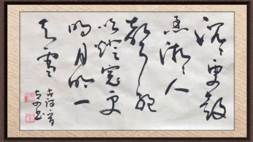 草书袁枚《十二月十五夜》,简洁晓畅、清新可喜