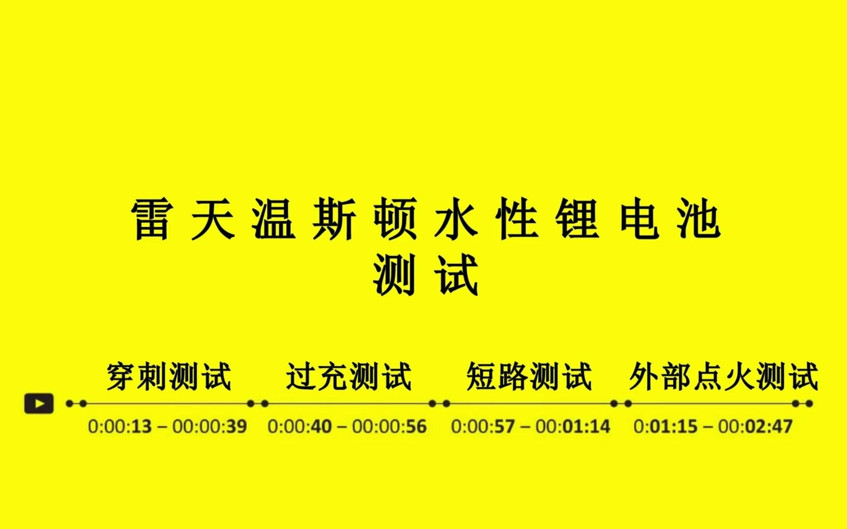 雷天温斯顿锂电池安全测试--来自东方醒狮