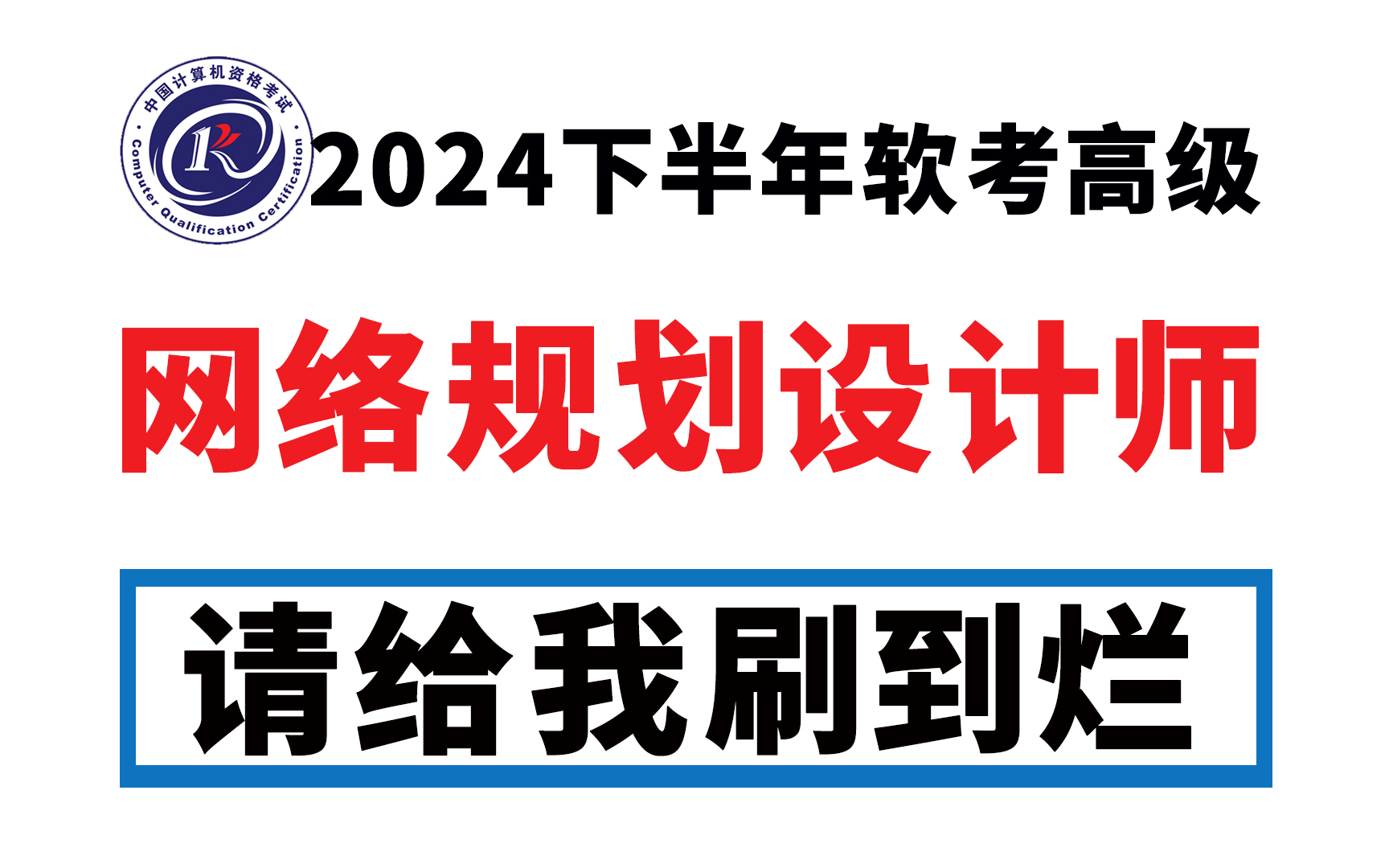 ...【网络规划设计师】付费课程视频无偿分享(含真题)!别再走弯路了,逼...
