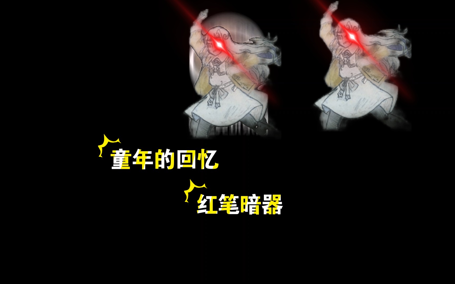 红笔暗器教程,童年的回忆!