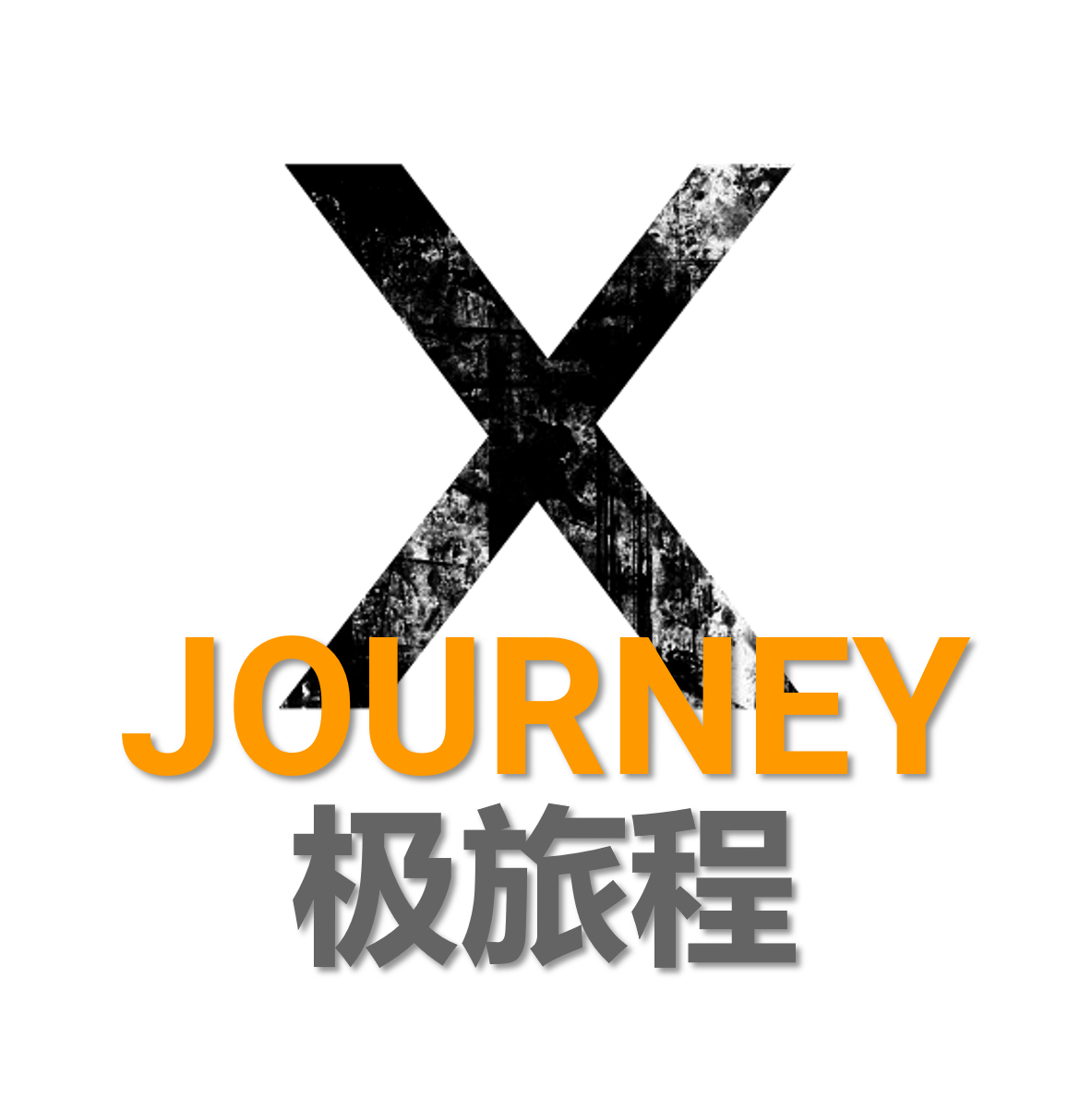 阿空与极旅程 