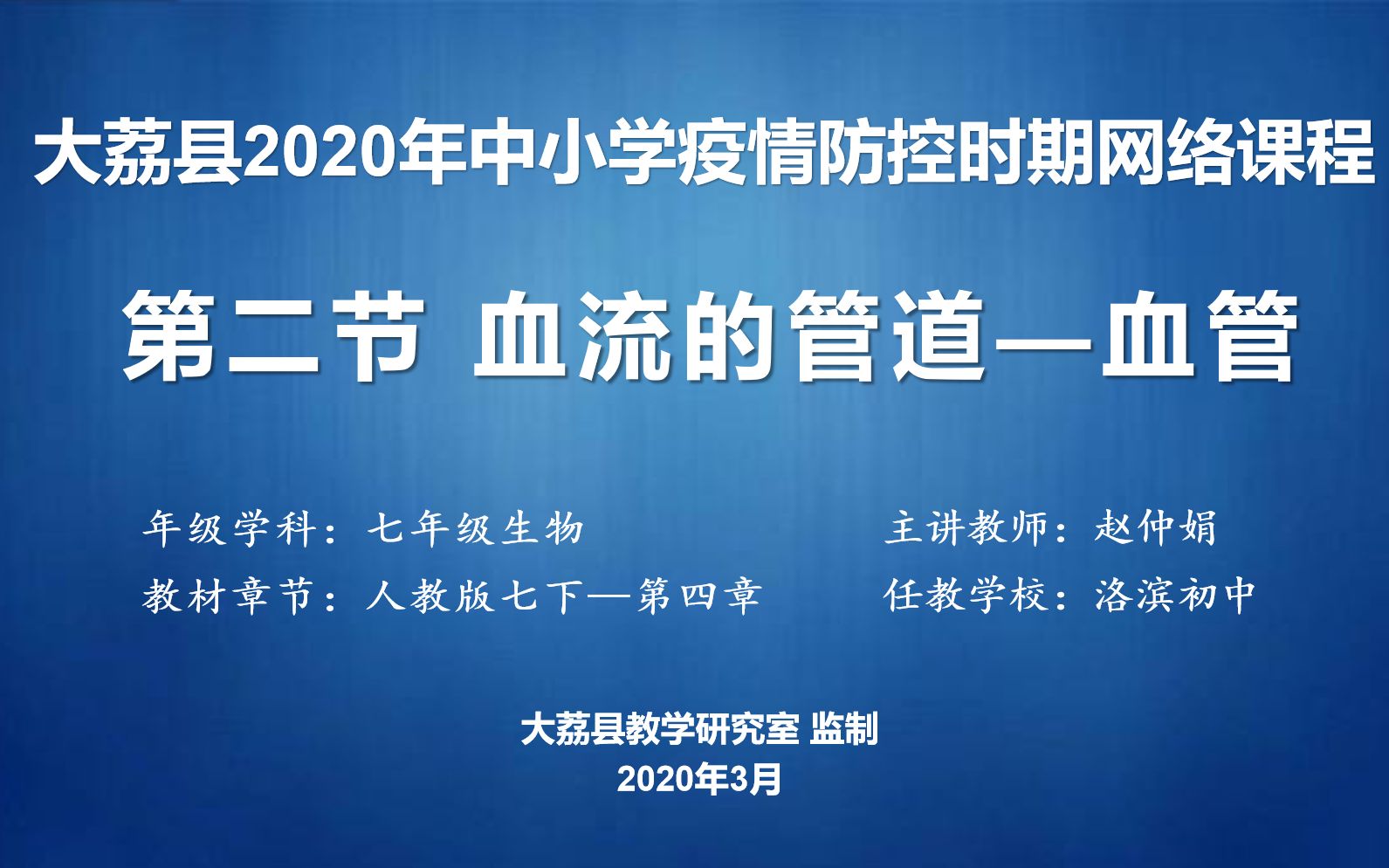 0318洛滨初中赵仲娟七生物《第二节 血流的管道—血管》视频