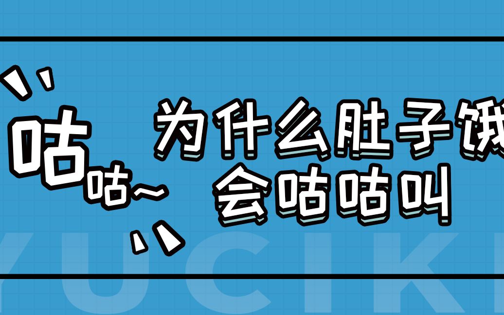遇此刻涨姿势:为什么肚子饿会咕咕叫