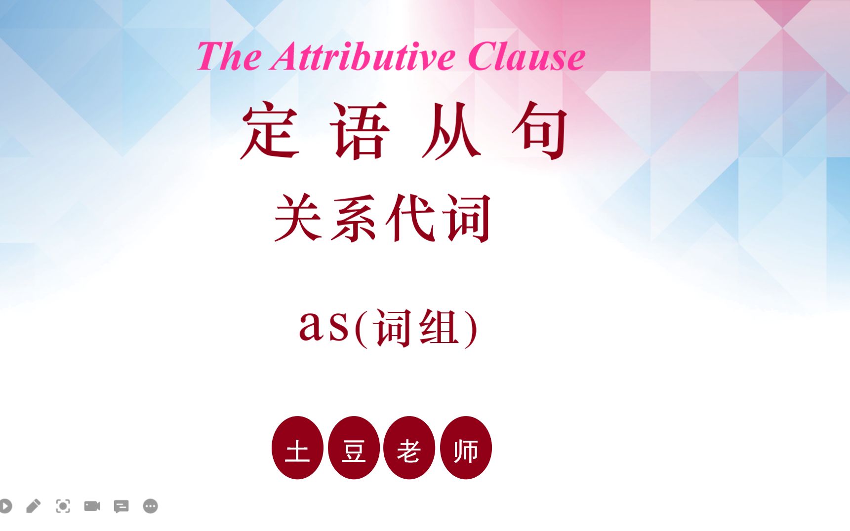定语从句⑨:关系代词-as(词组:such.as., the same.as.等)的用法