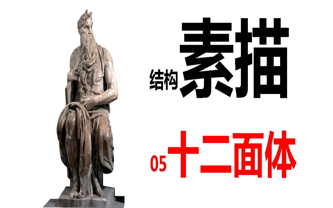 素描基础——05十二面体(结构素描)