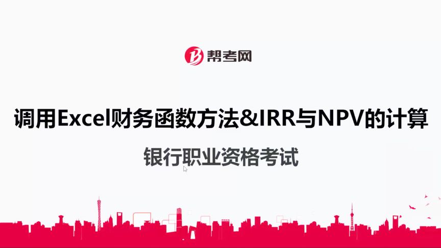 银行职业资格考试|调用Excel财务函数方法与IRR与NPV的计算