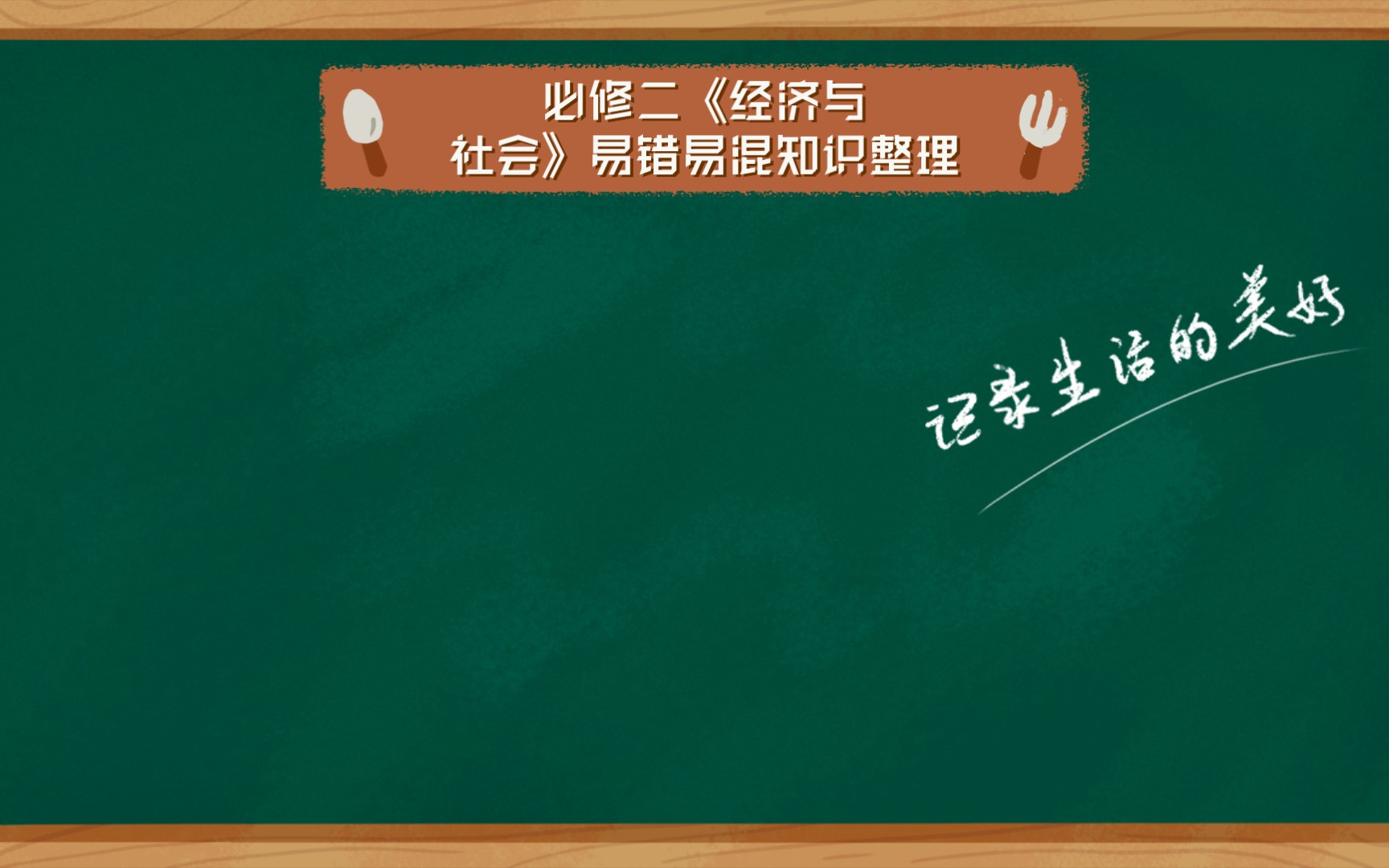 高中政治新课程 必修二《经济与社会》易错易混知识整理