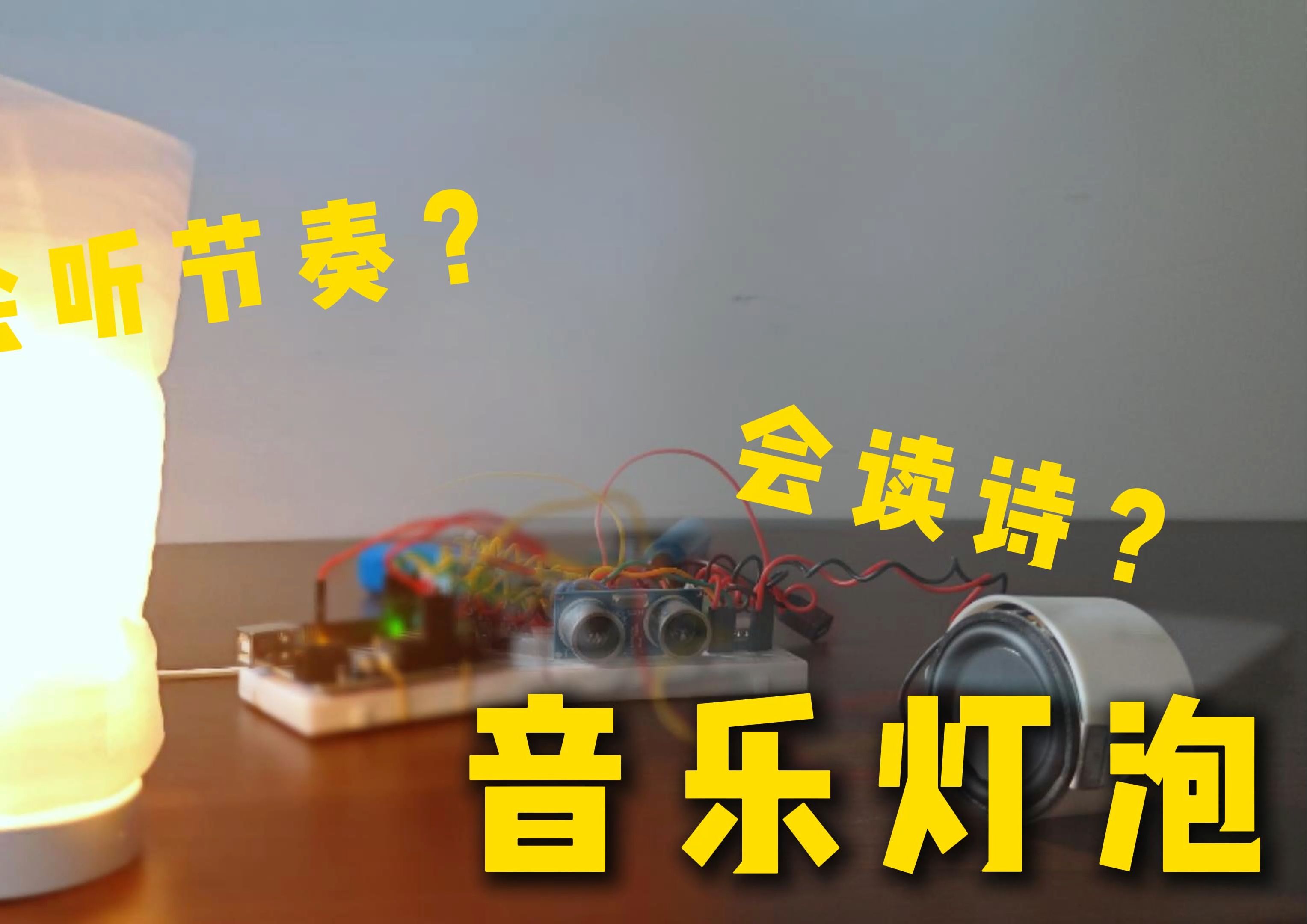 ...音乐跳舞的灯泡你见过吗?而且还会读诗!节奏灯泡 律动灯泡 Arduino...
