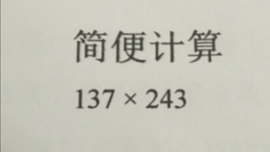 简便计算137×243,全班讨论一堂课无一人会做,老师告诉你做法。