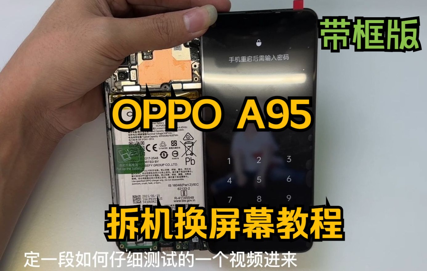 OPPO a95换带框屏幕教程 手机维修教程拆后盖 换配件