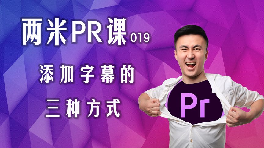 电脑剪辑软件PR教学:三种方法教你添加视频字幕