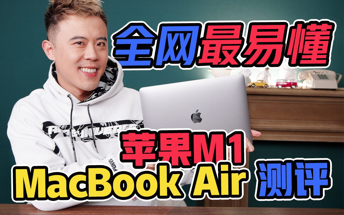 苹果M1芯片真香or鸡肋?最简单易懂的新MacBook Air测评
