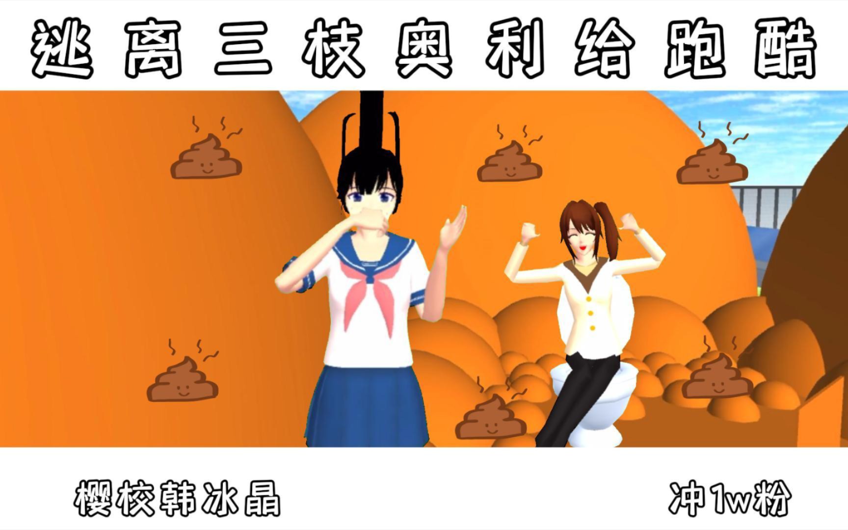 樱花校园模拟:逃离三枝奥利给跑酷