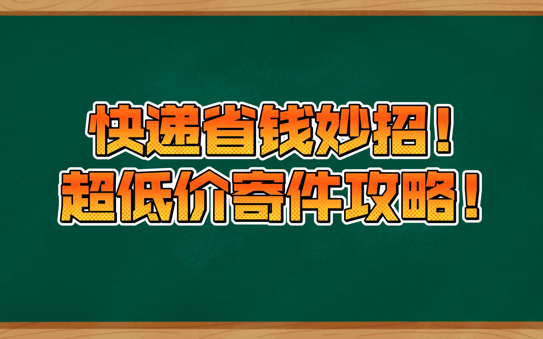 快递省钱!超低价寄件攻略来啦!