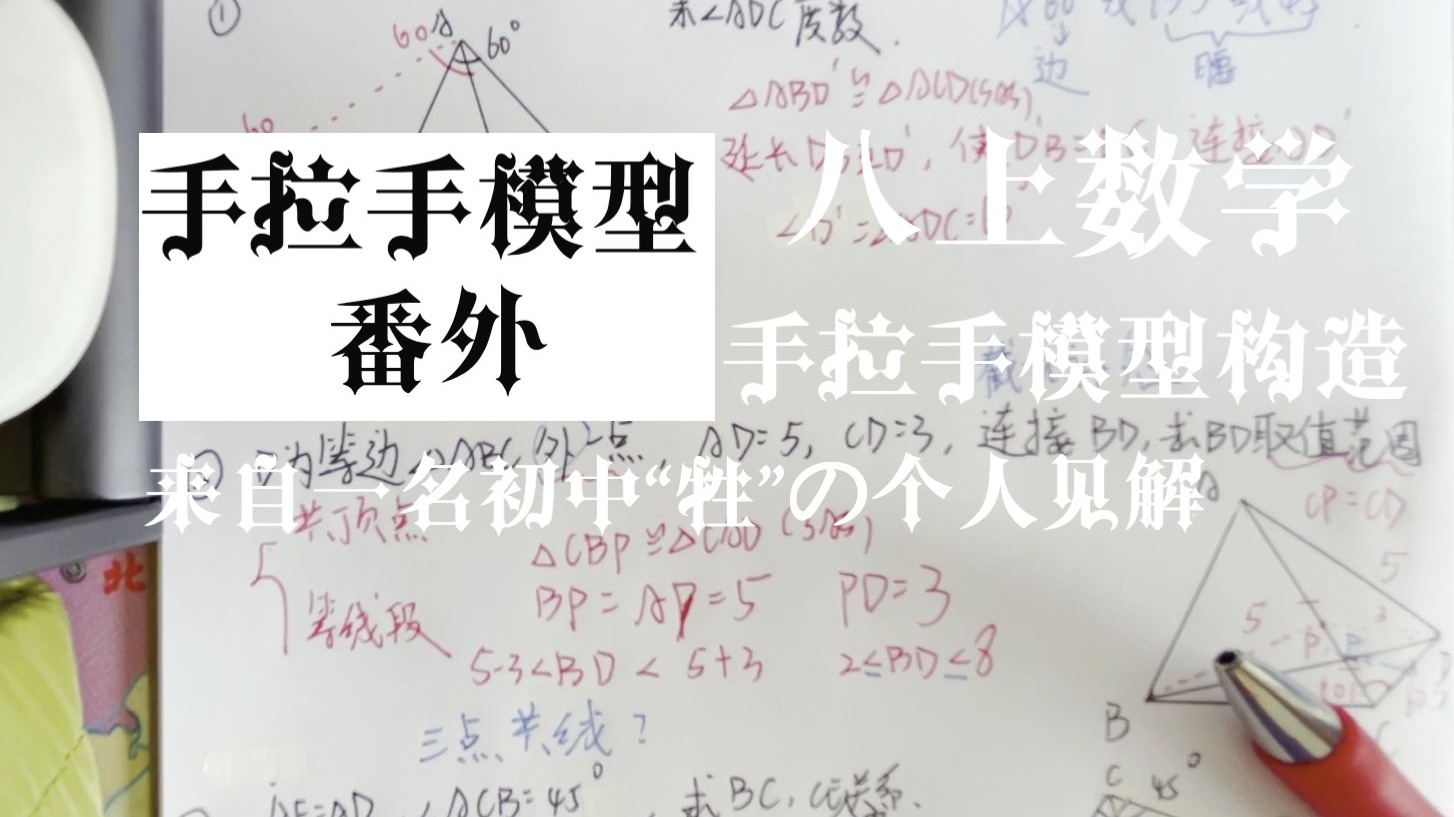 八上数学 手拉手模型 番外(手拉手模型构造)——来自一名初中“牲”