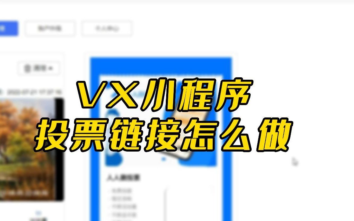 微信小程序投票链接怎么做