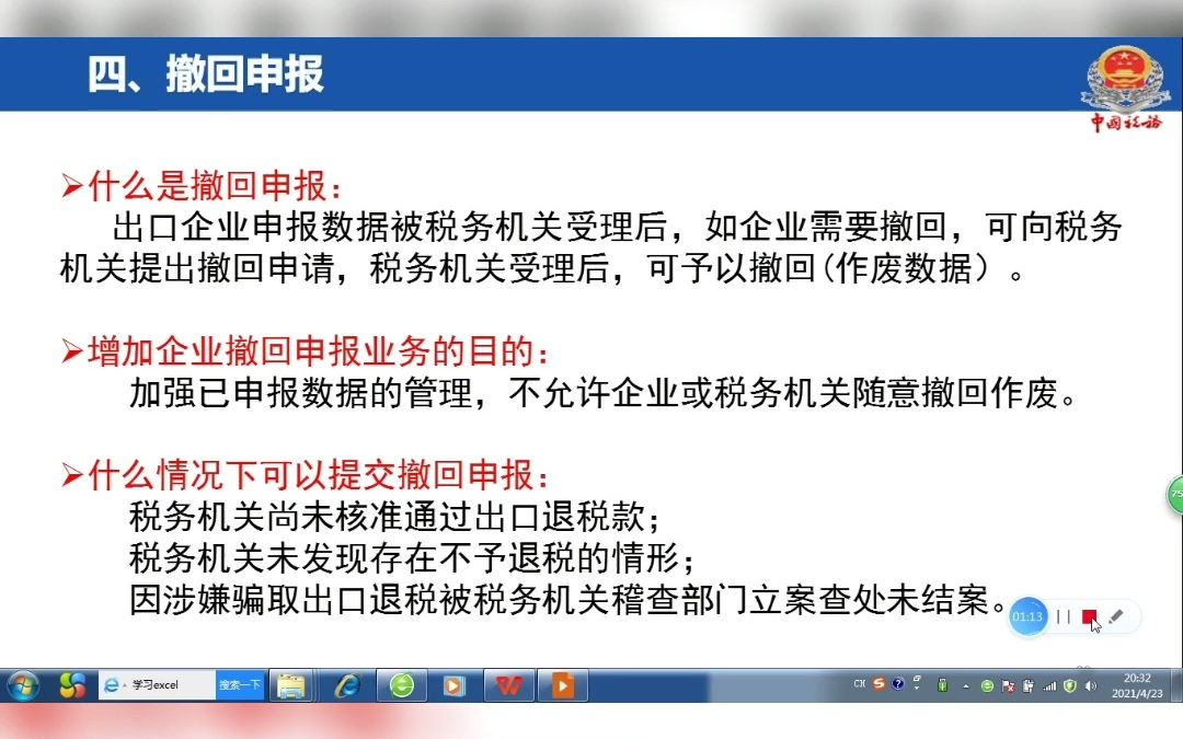 出口退税新系统纳税人端变化(撤回申报)#退税#国际贸易#企业#税务 #...