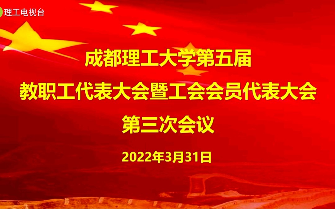 牢记初心使命 矢志砥砺前行——成理召开第五届三次教职工代表大会...