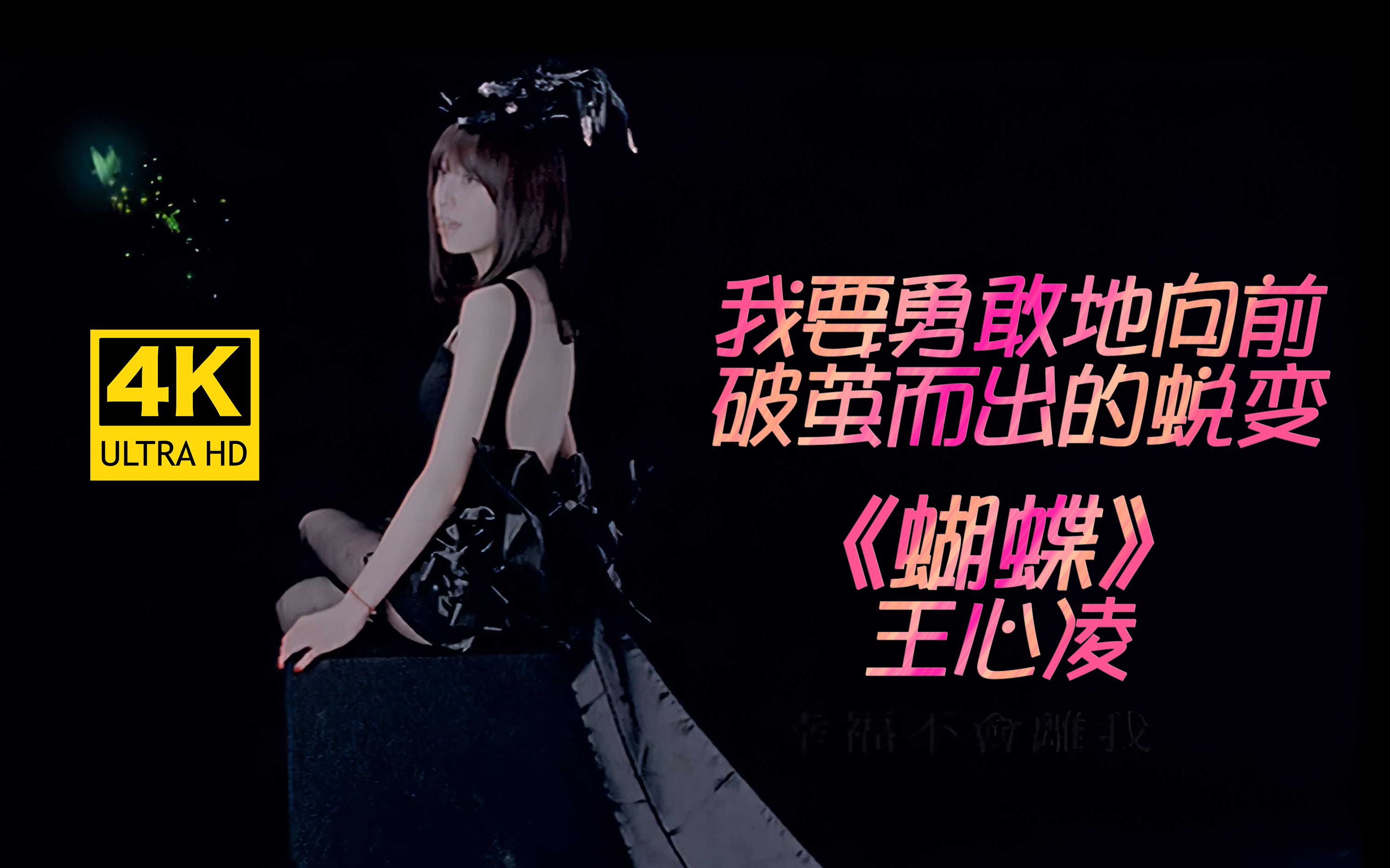 [高清修复]王心凌 蝴蝶 MV 王心凌生日告诉王心凌“传下去 这不是羽毛...