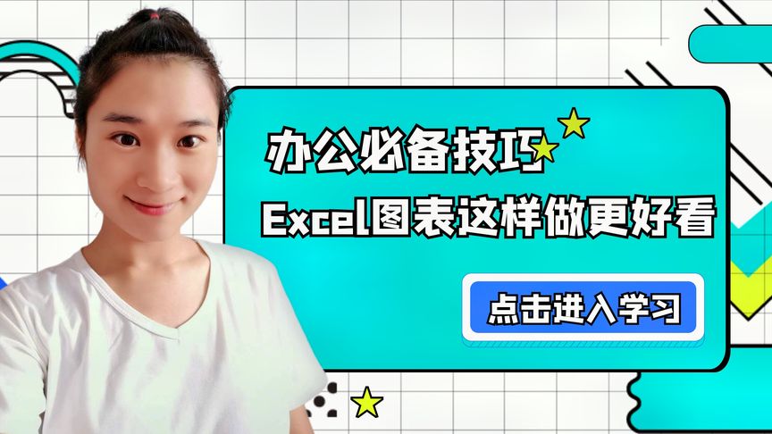 办公必备技巧:还在用原始的Excel图表吗?这样做Excel图表更好看
