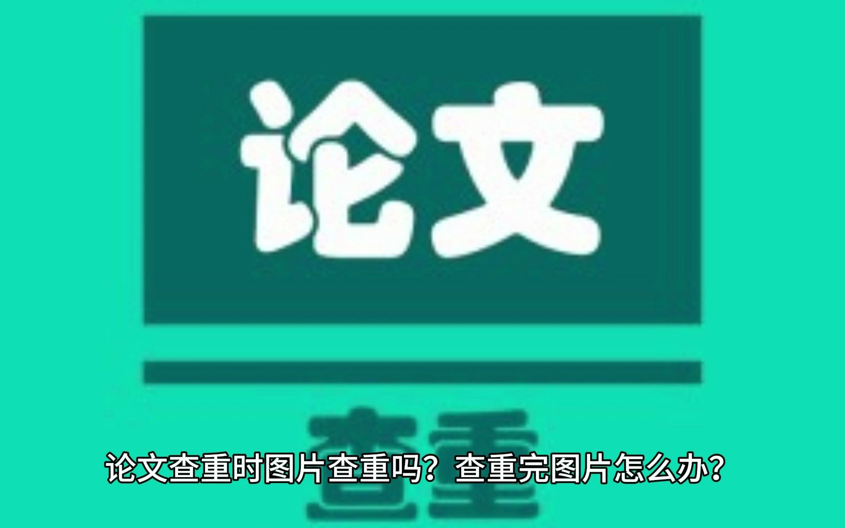 论文查重时图片查重吗?查重完图片怎么办?