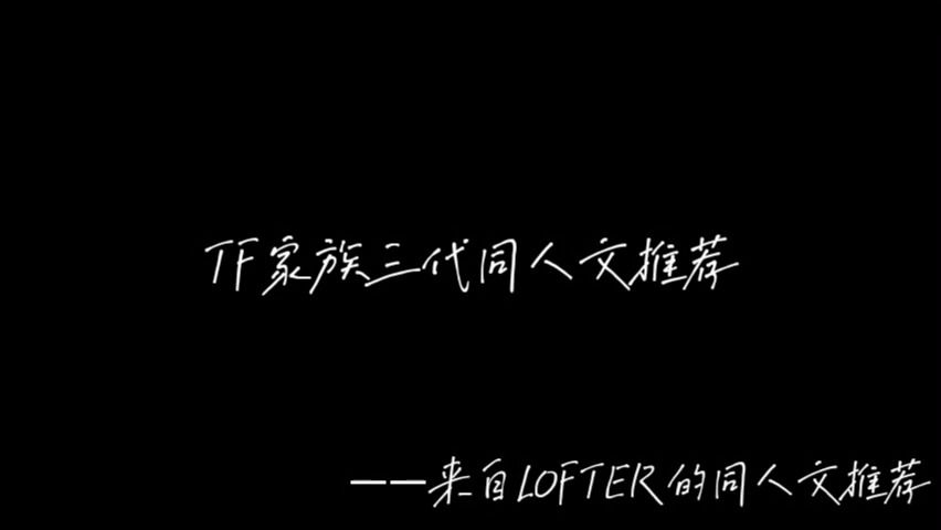 TF家族三代同人文推荐3.0
