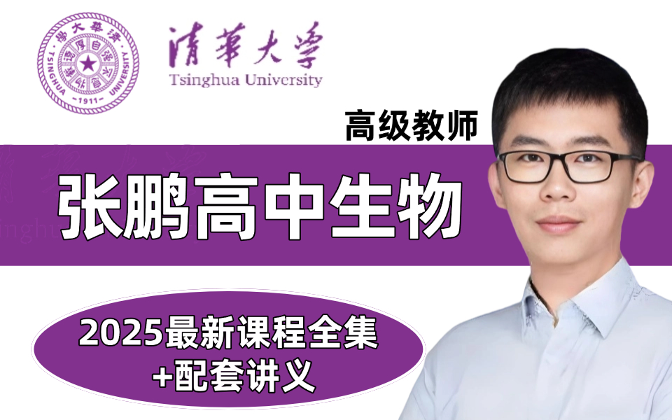 ...2025高中生物张鹏最新系统课,涵盖高中三年所有重难点!高考逆袭...