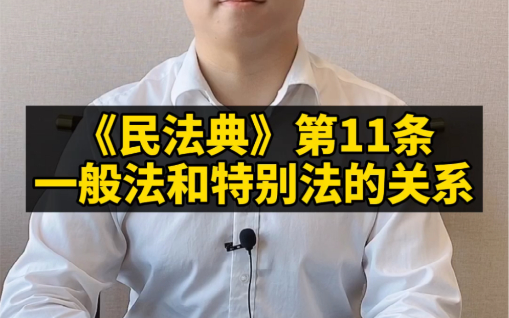 《民法典》第11条:一般法和特别法的关系