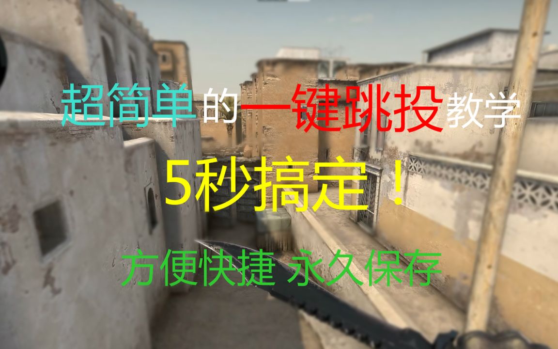 【csgo教学】超级简单的绑定一键跳投教学 5秒包你会!