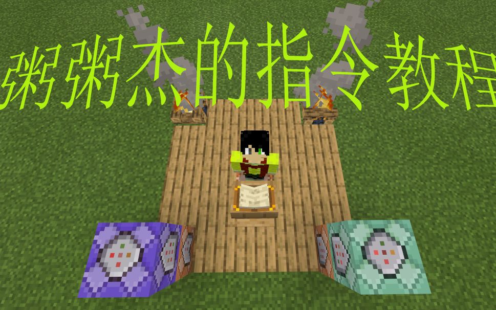 我的世界 命令方块 zhouj的指令教程 EP17 如何不知不觉的偷偷替换掉...