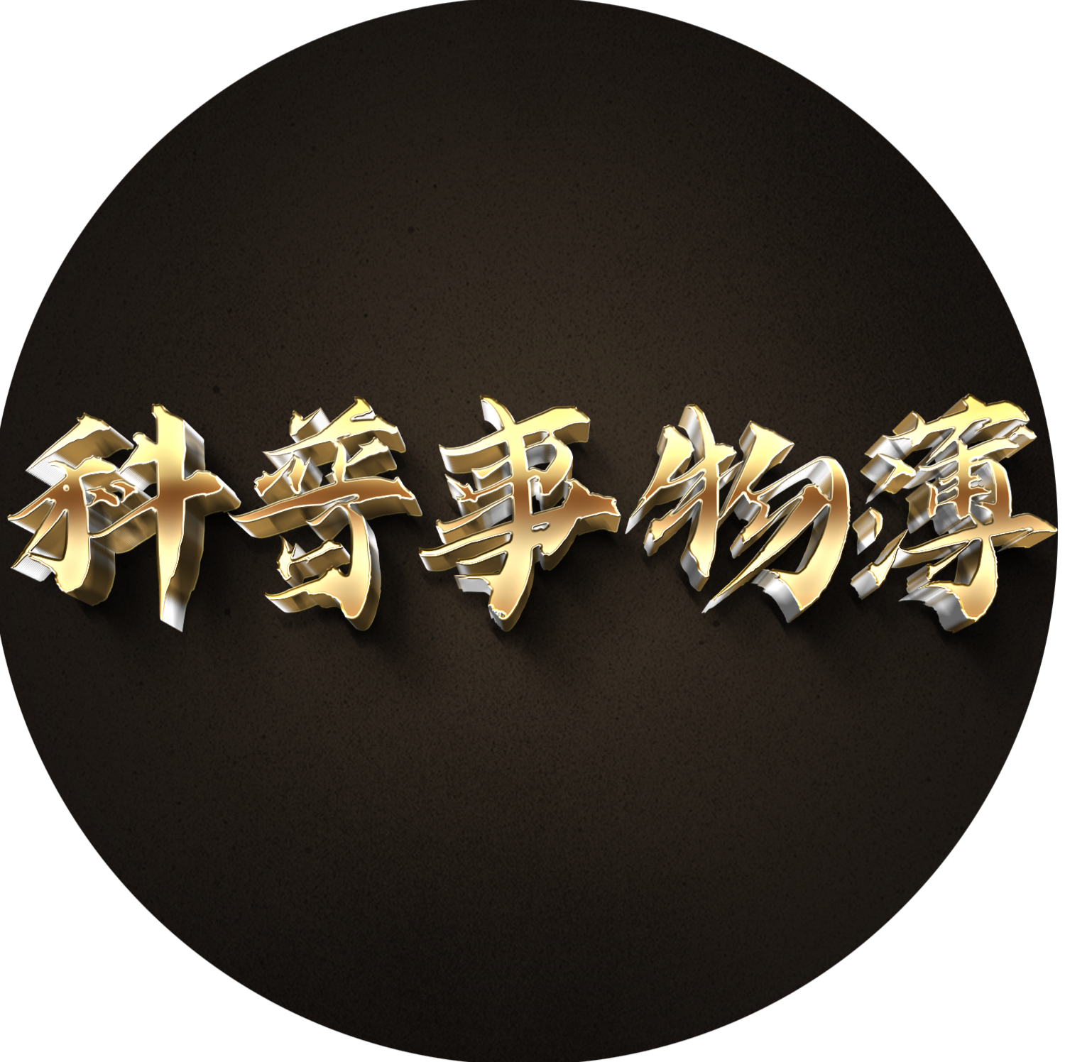 科普事物薄 