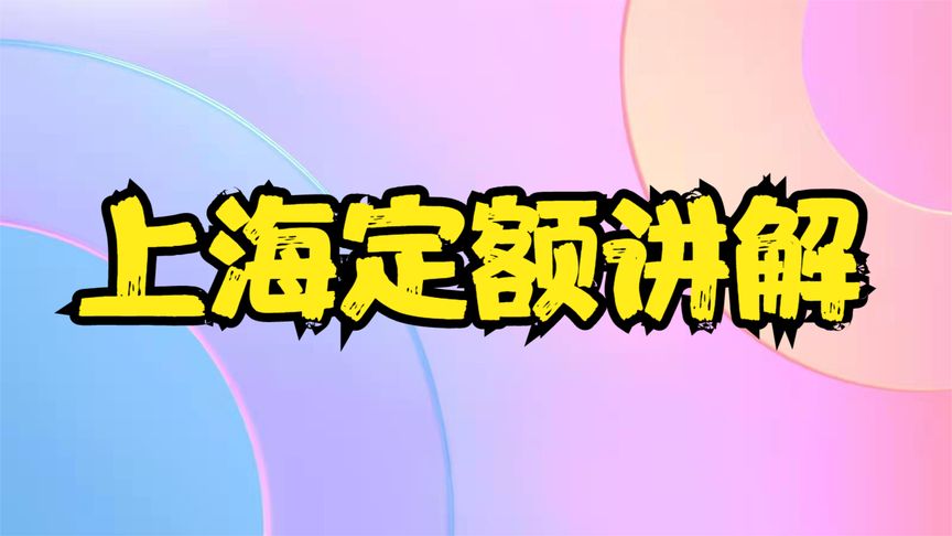 上海定额套定额计价讲解