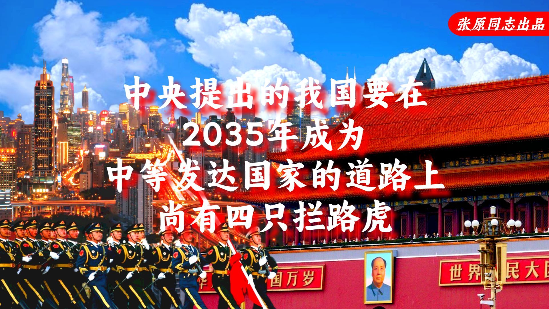 中央提出的我国在2035年成为发达国家的道路上,有四只拦路虎