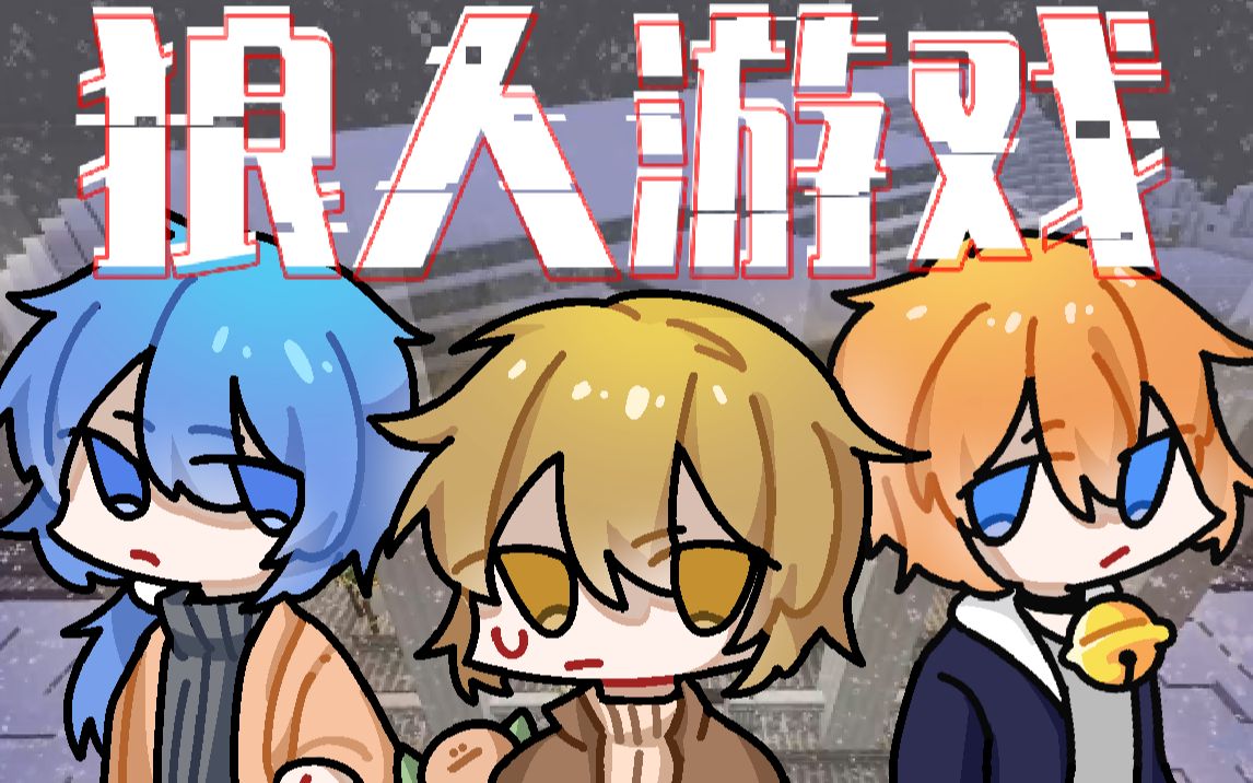 【minecraft】狼人游戏 第一期