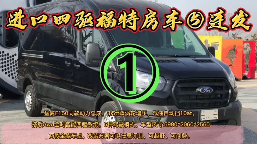 全球顶级B型四驱房车进口四驱福特350猛禽F150同款动力总成!
