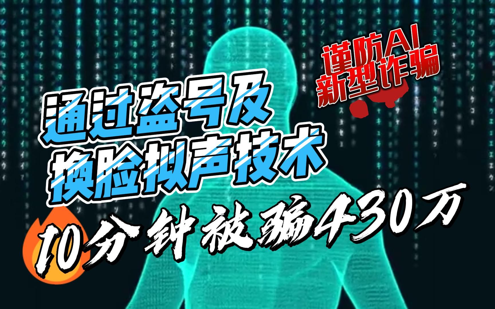谨防AI新型诈骗:盗号及换脸拟声技术,10分钟被骗430万