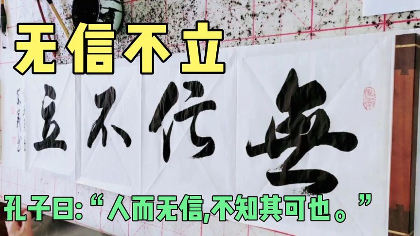孔子曰:“人而无信,不知其可也。”