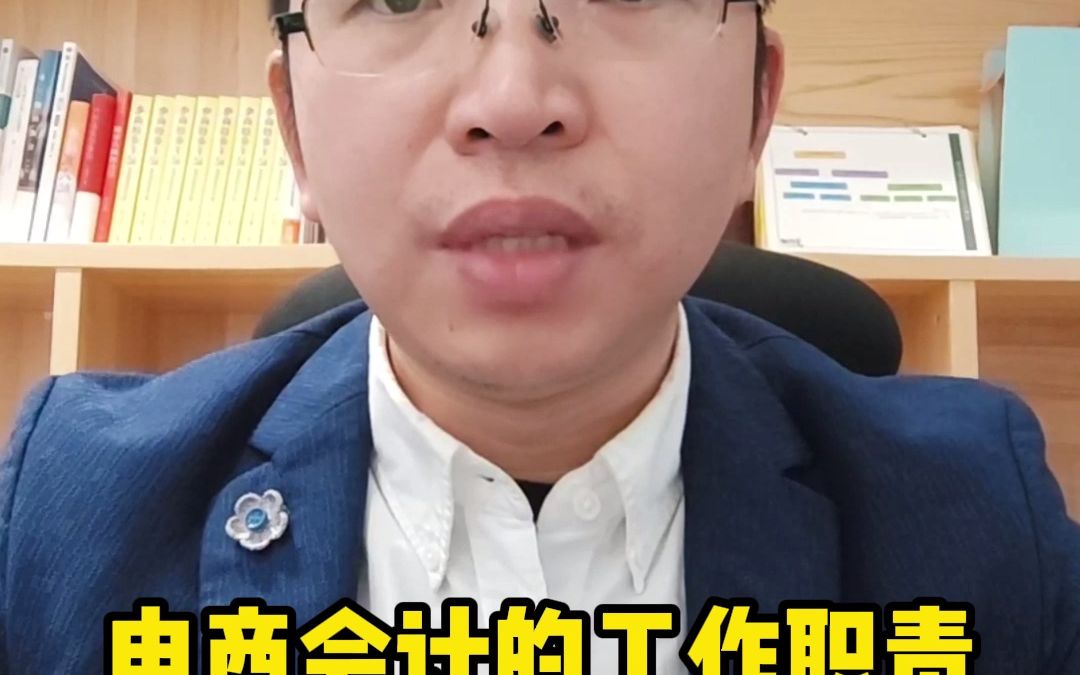 电商会计的工作职责有哪些