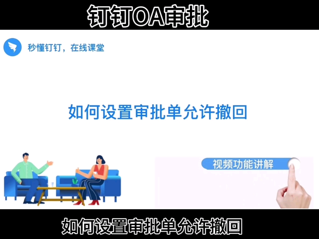 第14集|钉钉OA审批:如何设置审批单允许撤回?#办公软件 #钉钉 #科技...