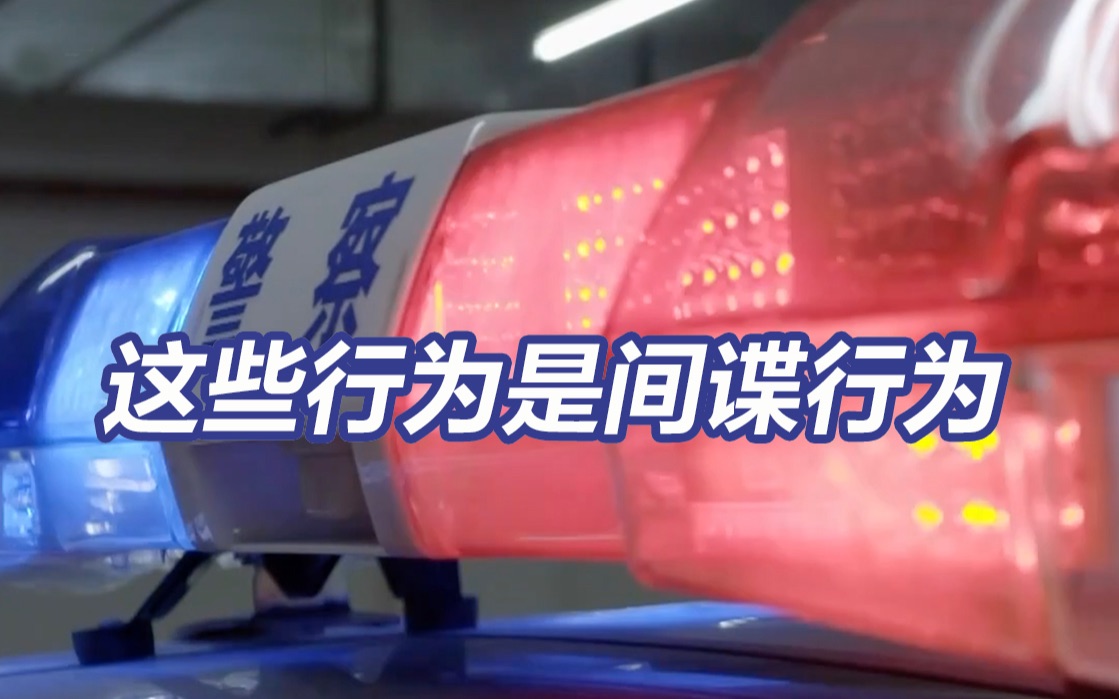 新修订的《反间谍法》明确这些是间谍行为!